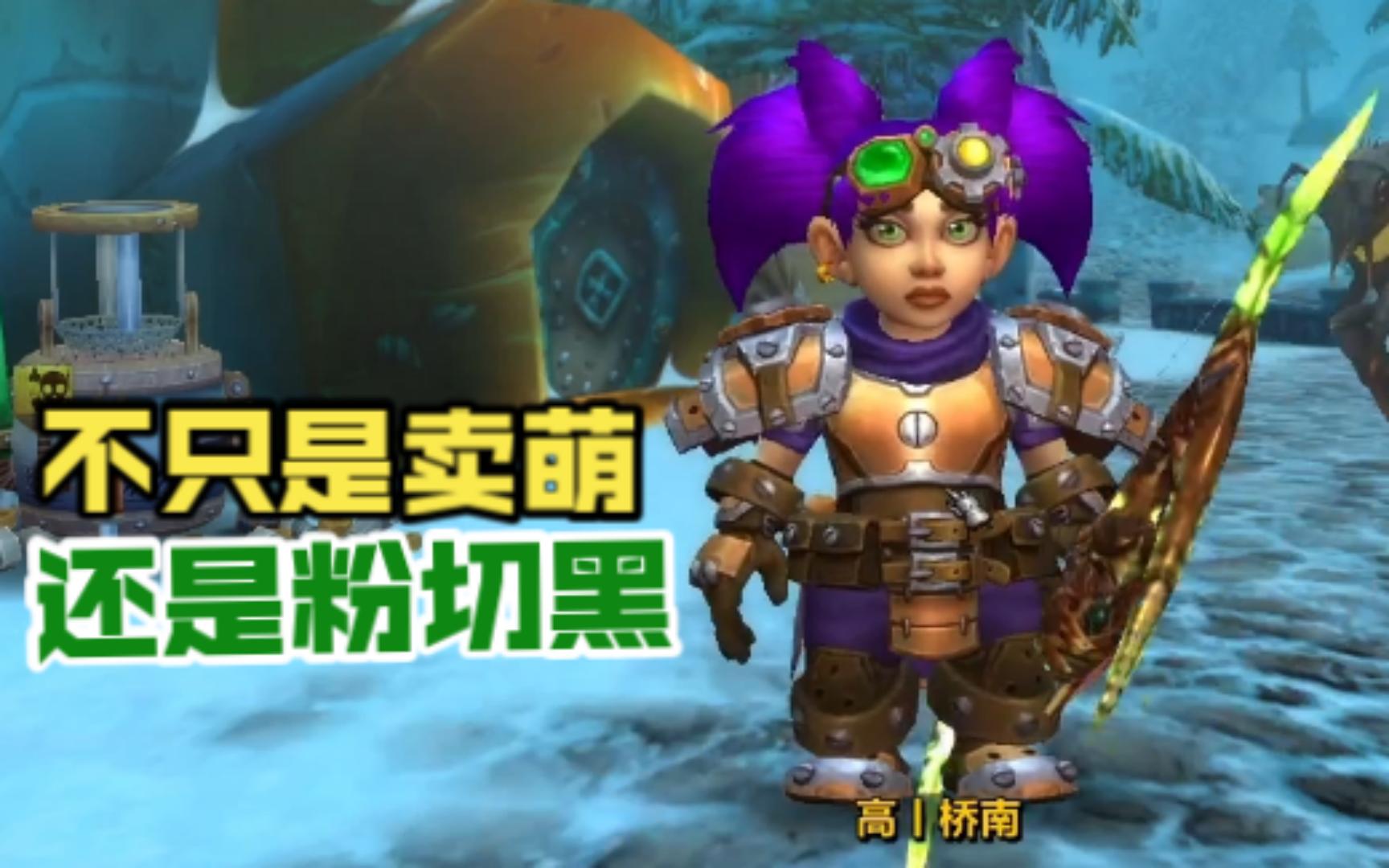 魔兽世界侏儒传承套装任务流程_魔兽世界
