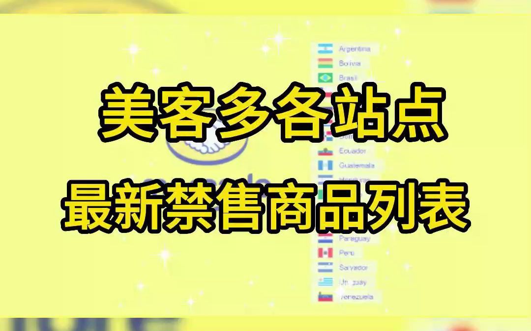 美客多各站点最新禁售商品列表,助您避开平台红线,走好掘金拉美每一步!