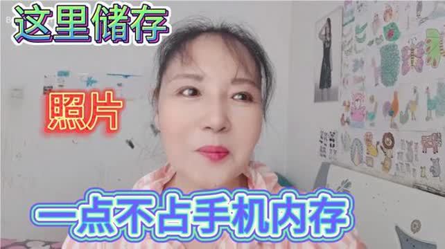 教你三种储存照片的方法,不占手机内存,永久保存照片,.