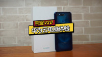荣耀V20云电脑体验: 手机秒变电脑, LOL、PS、3D建模都没问题