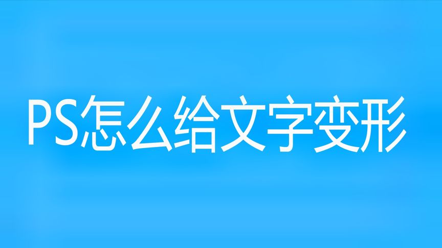 ps怎么给文字变形