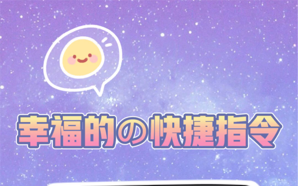 【视频详解】用快捷指令设置停止闹钟后,自动播报天气和播放音乐。