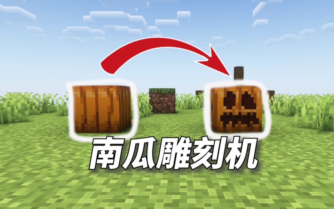 【我的世界】南瓜雕刻机教学 这玩意也有人要?_我的世界_教学