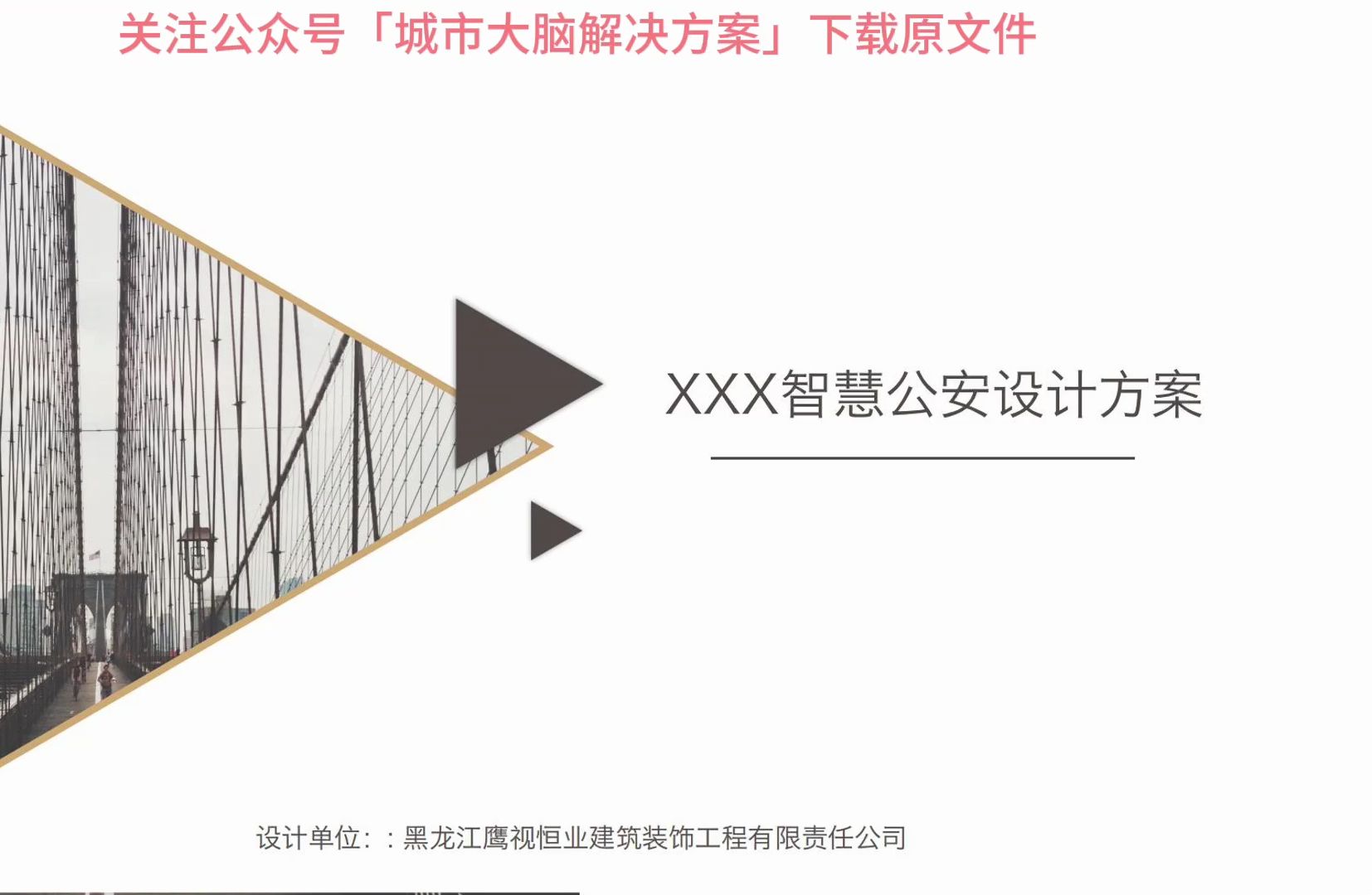 63页PPT | 智慧公安设计方案(附下载)