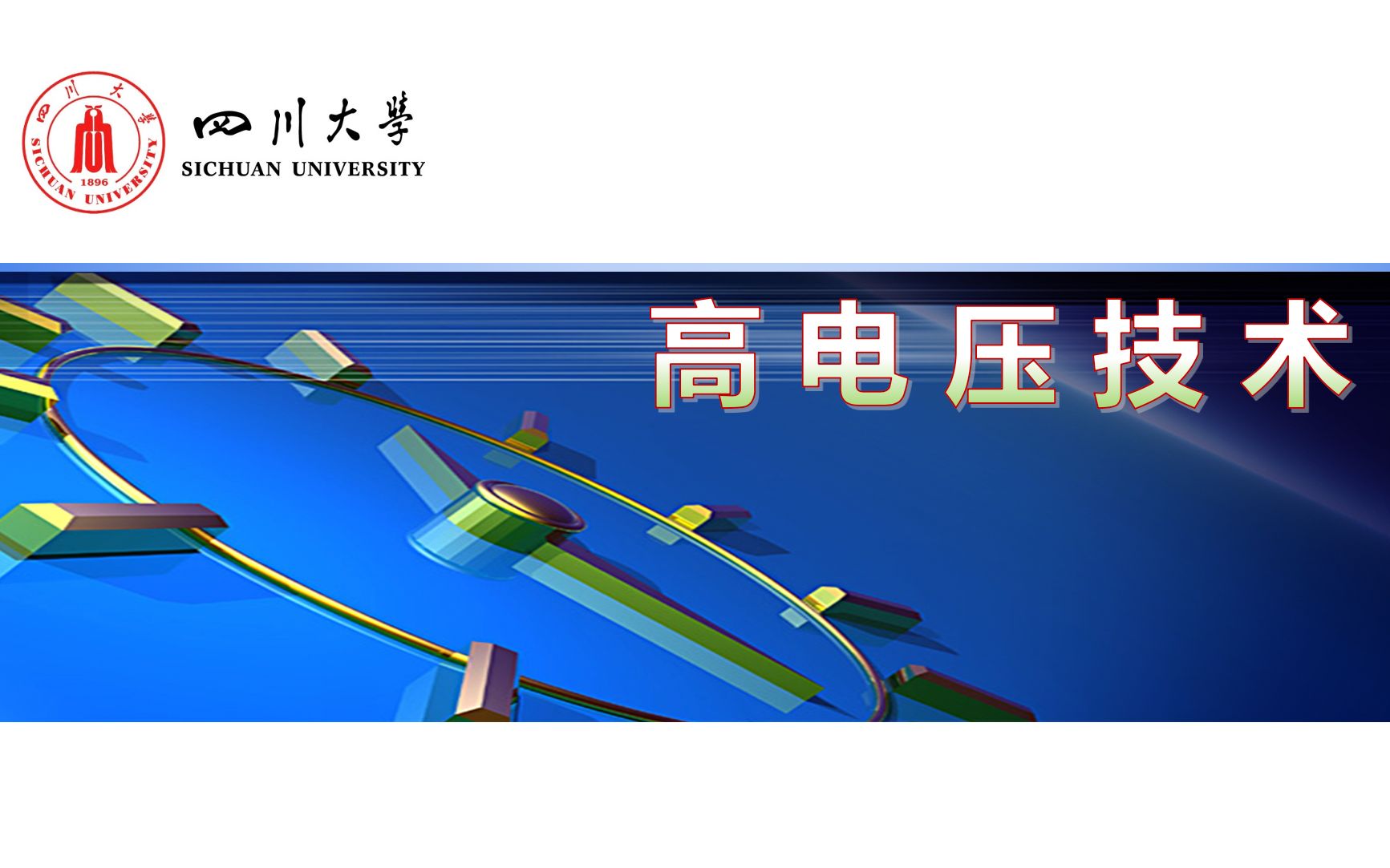 2-5 SF6和气体绝缘电气设备