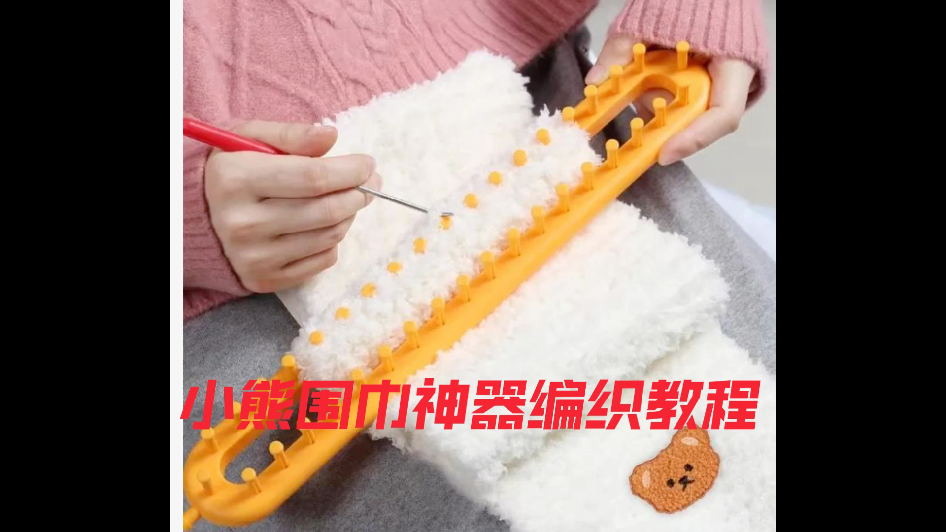 小熊围巾神器编织教程