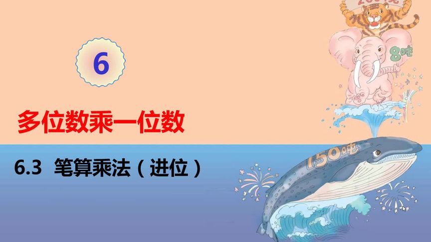 6.3 笔算乘法(进位)(人教版三年级数学上册)