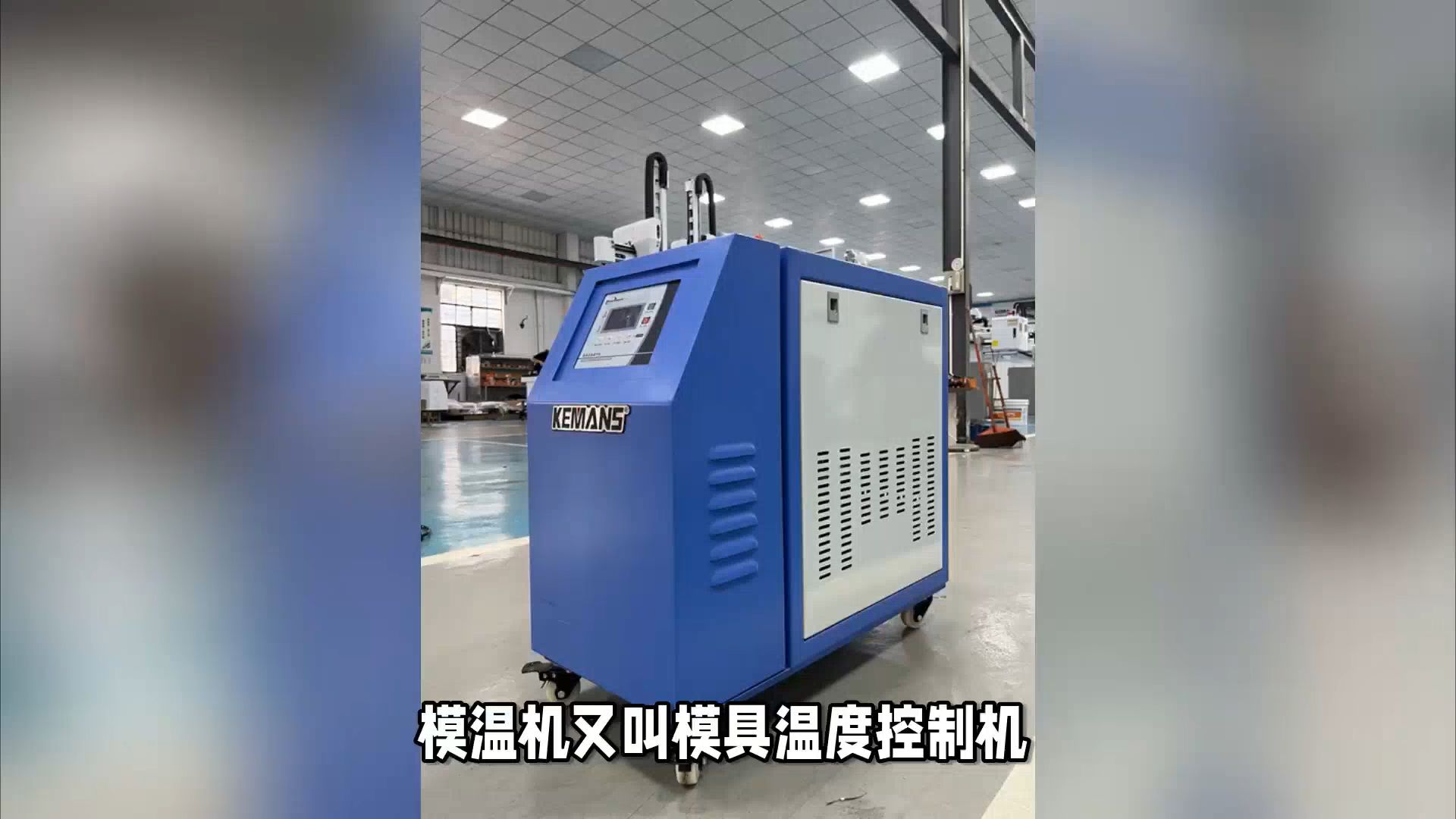 科曼斯告诉您模温机是怎样,模温机工作原理是怎样,模温机应用有哪些...