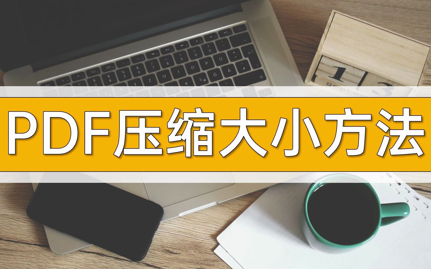 PDF压缩大小方法
