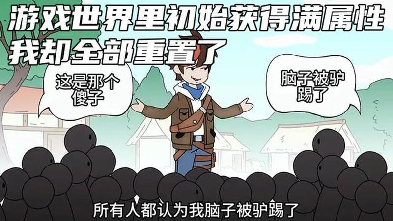 游戏世界里初始获得满属性,我却全部重置了?
