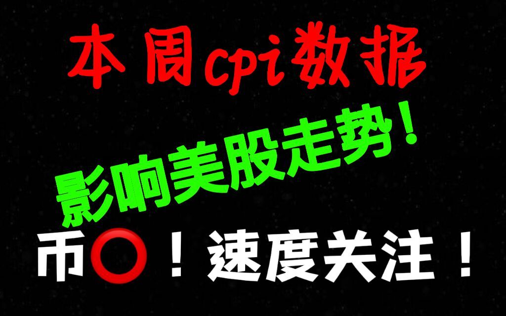 下周关键数据CPI 出炉,决定着币圈走向,拖更好久 不好意思啦各位