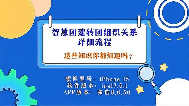 智慧团建转团组织关系详细流程