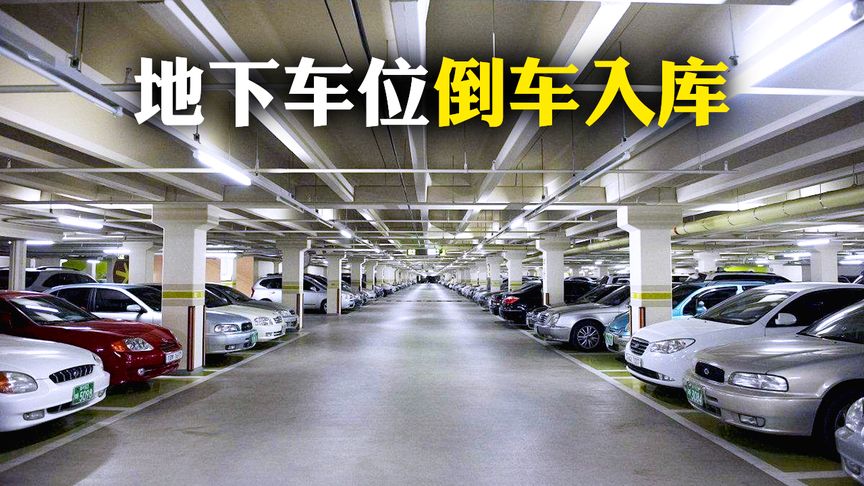 地下车位快速倒车入库实用技巧,掌握这4步,新手停车不再犯愁