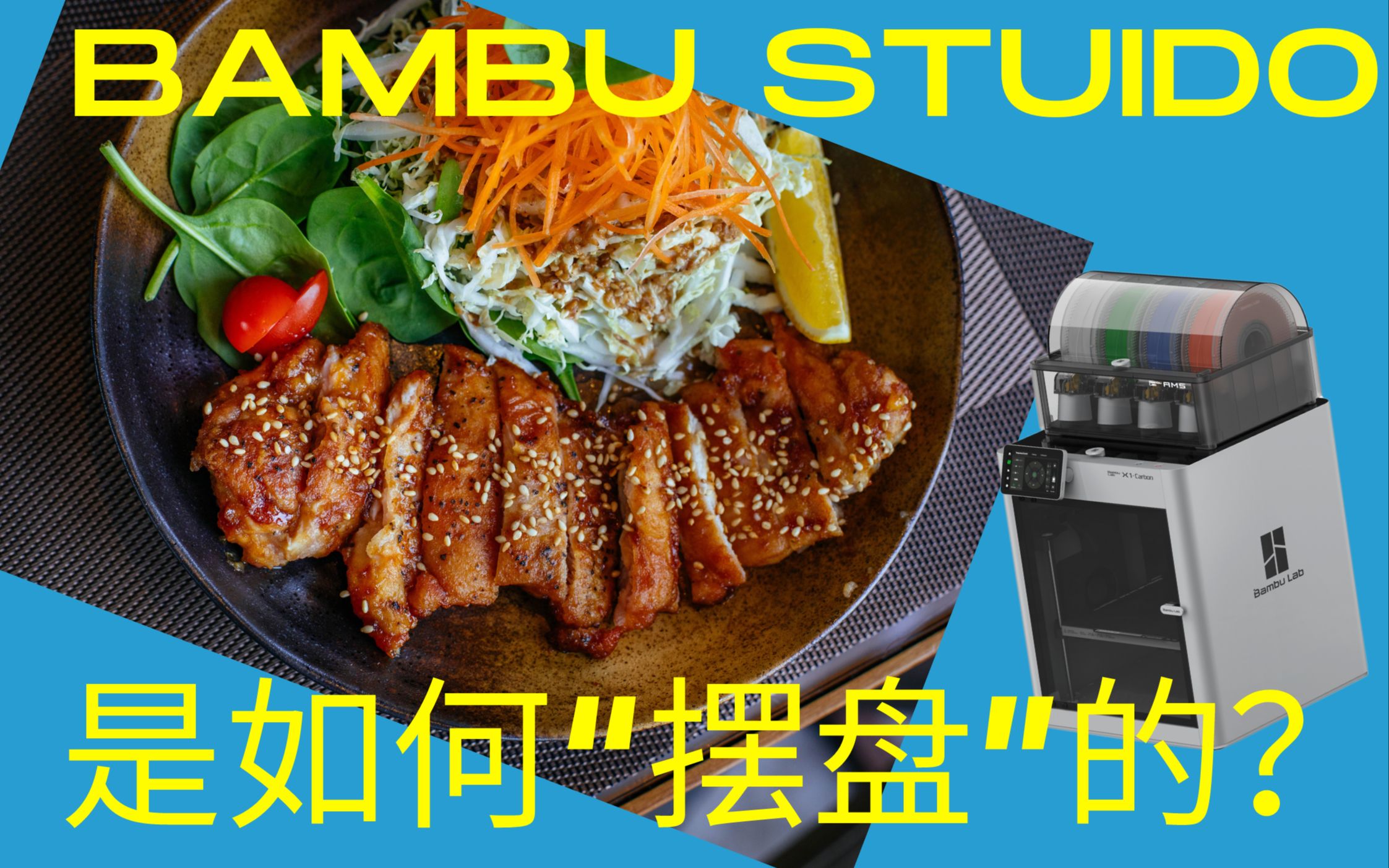 Bambu 3D 打印机切片软件 Bambu Studio 是如何“摆盘”的?