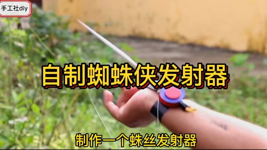 不会吧?用这么简单材料就能制作一个蛛丝发射器?