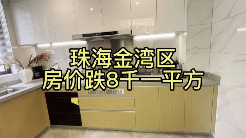 珠海金湾区跌了,房价跌了8千一平方!