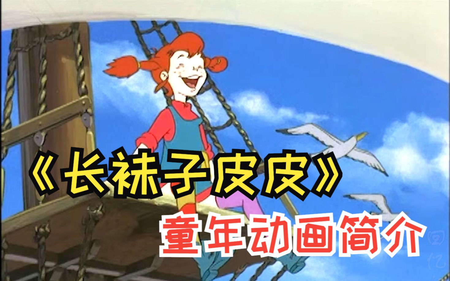 《长袜子皮皮》童年动画简介