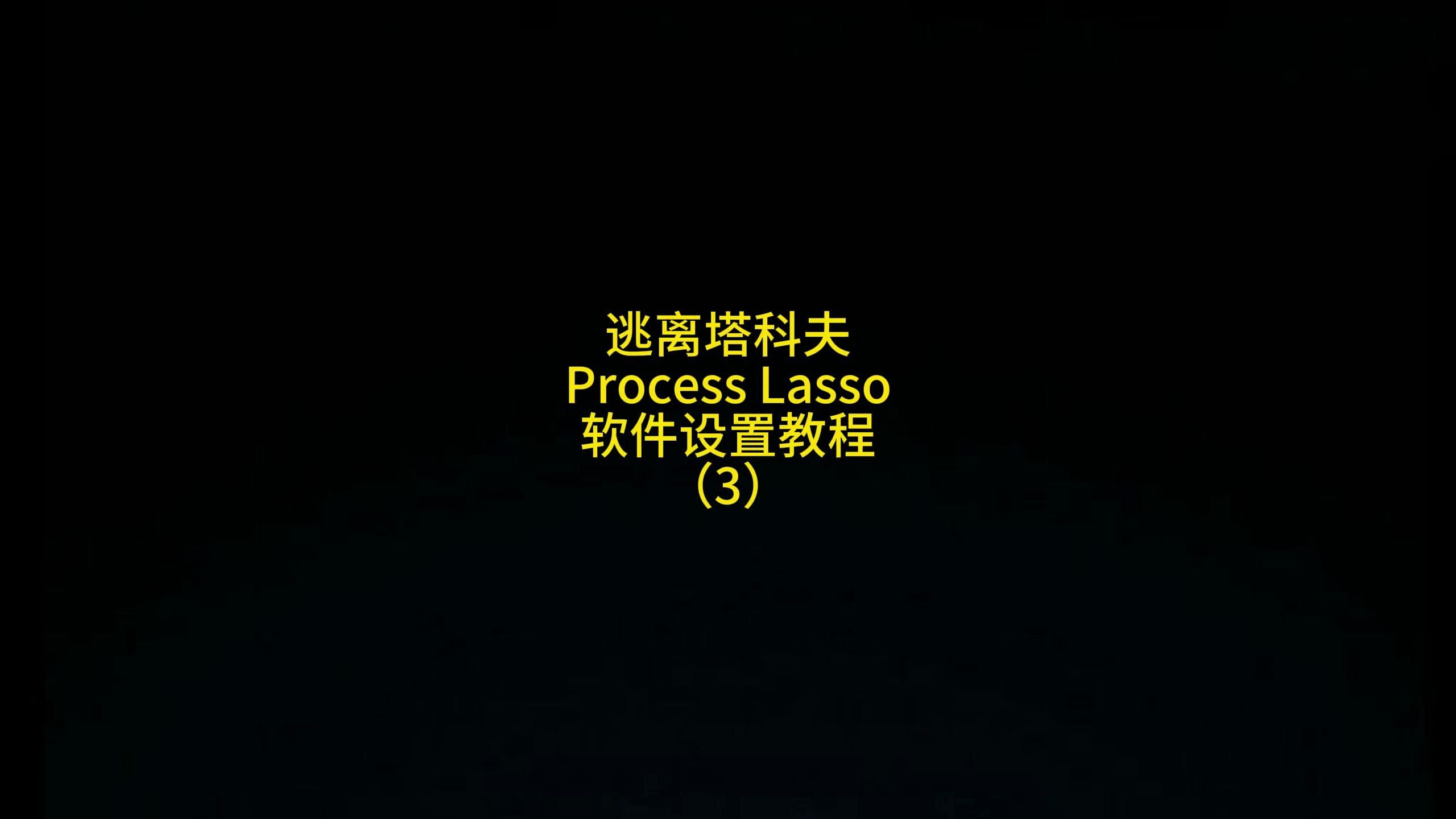 逃离塔科夫Process Lasso调试教程(3)