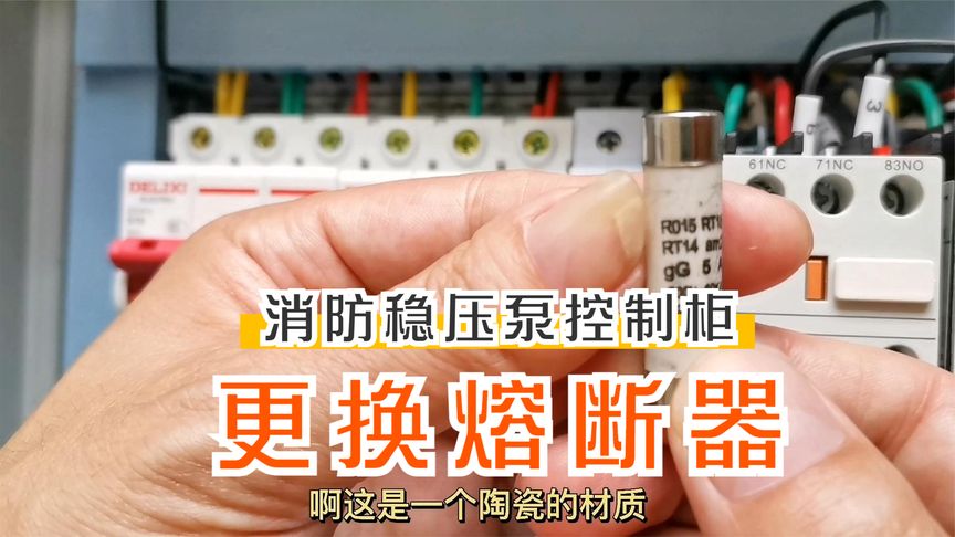 消防稳压泵控制柜,损坏的熔断器如何更换