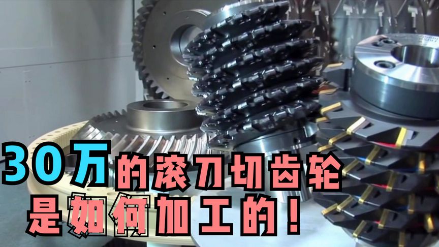 看看这把30万的滚刀切齿轮是怎么加工的!