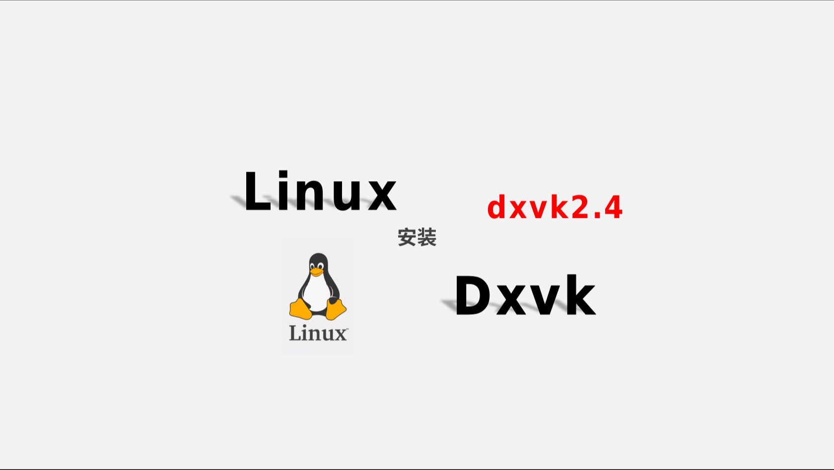 【linux游戏教程】使用离线包安装dxvk