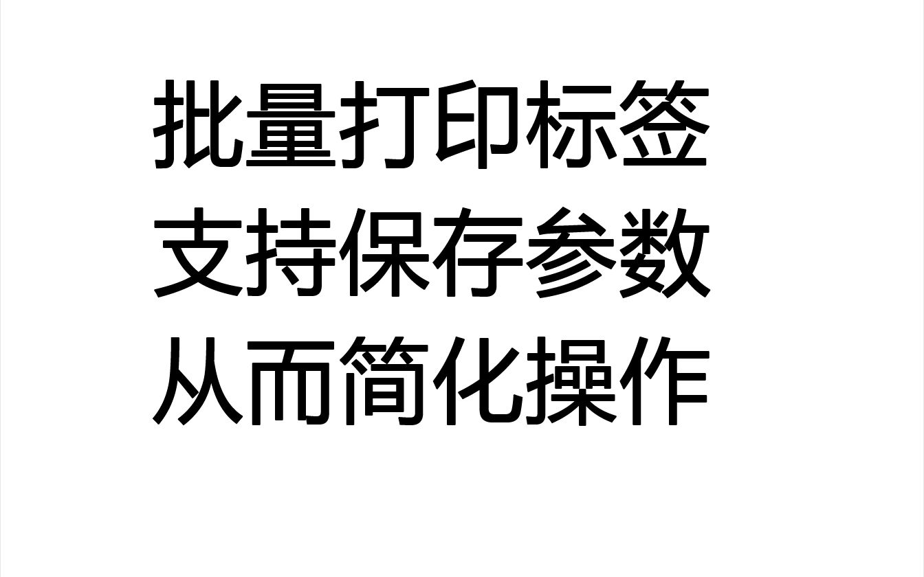 批量打印标签的升级版,支持保存参数和导入参数。Excel插件 E灵