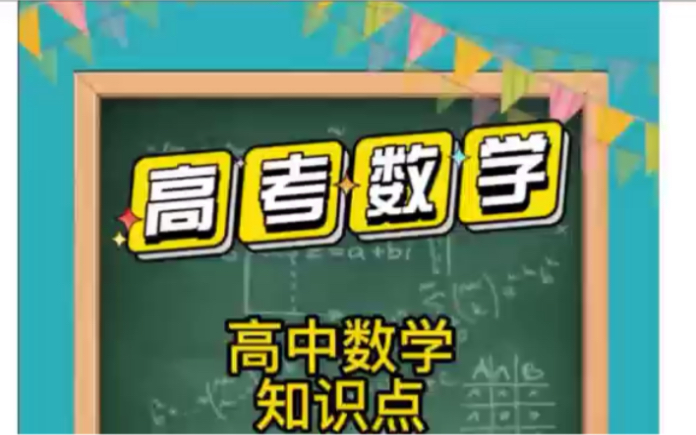 数学知识点。归纳总结起来