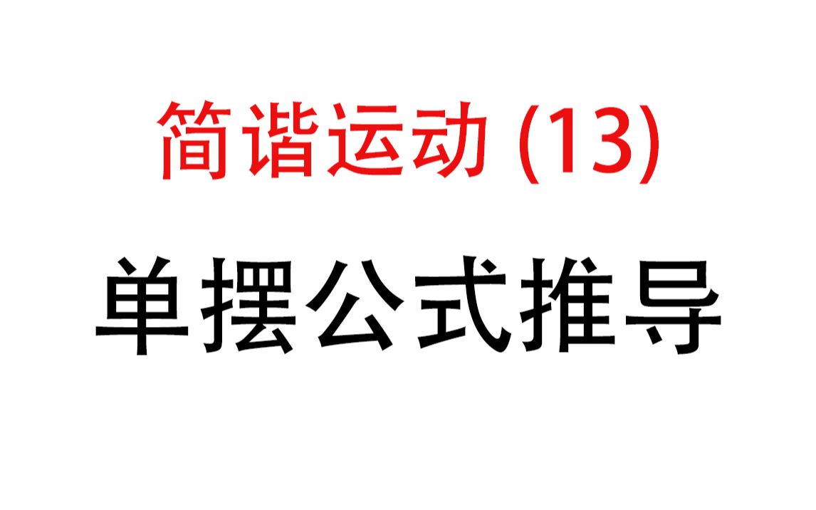 【简谐运动】13.单摆公式推导