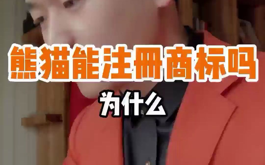 熊猫能注册商标吗,为什么?