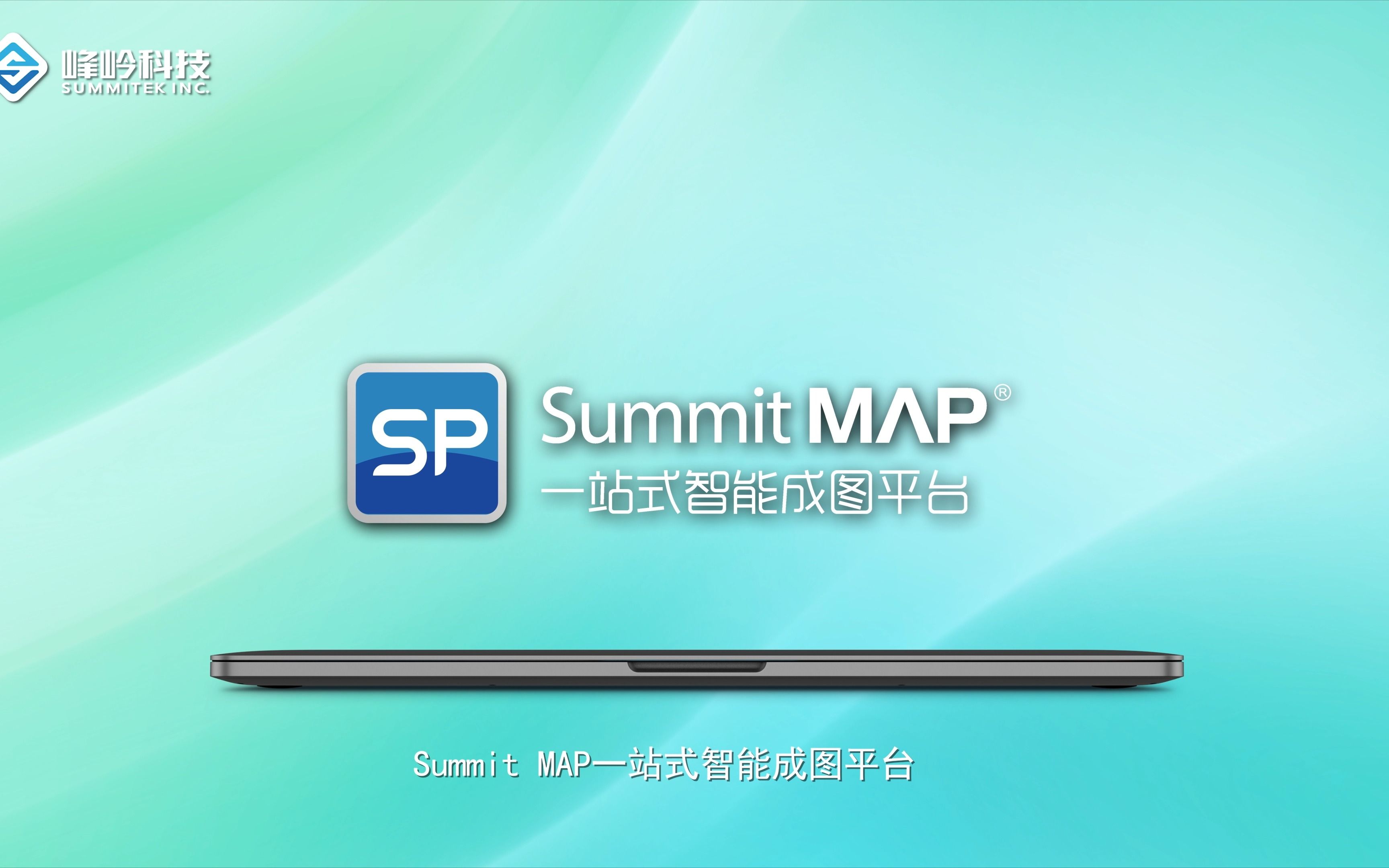 【SummitMap产品介绍】采编入库一体化SummitMap一站式智能成图...