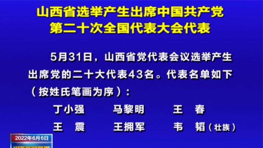 山西省选举产生出席中国共产党第二十次全国代表大会代表