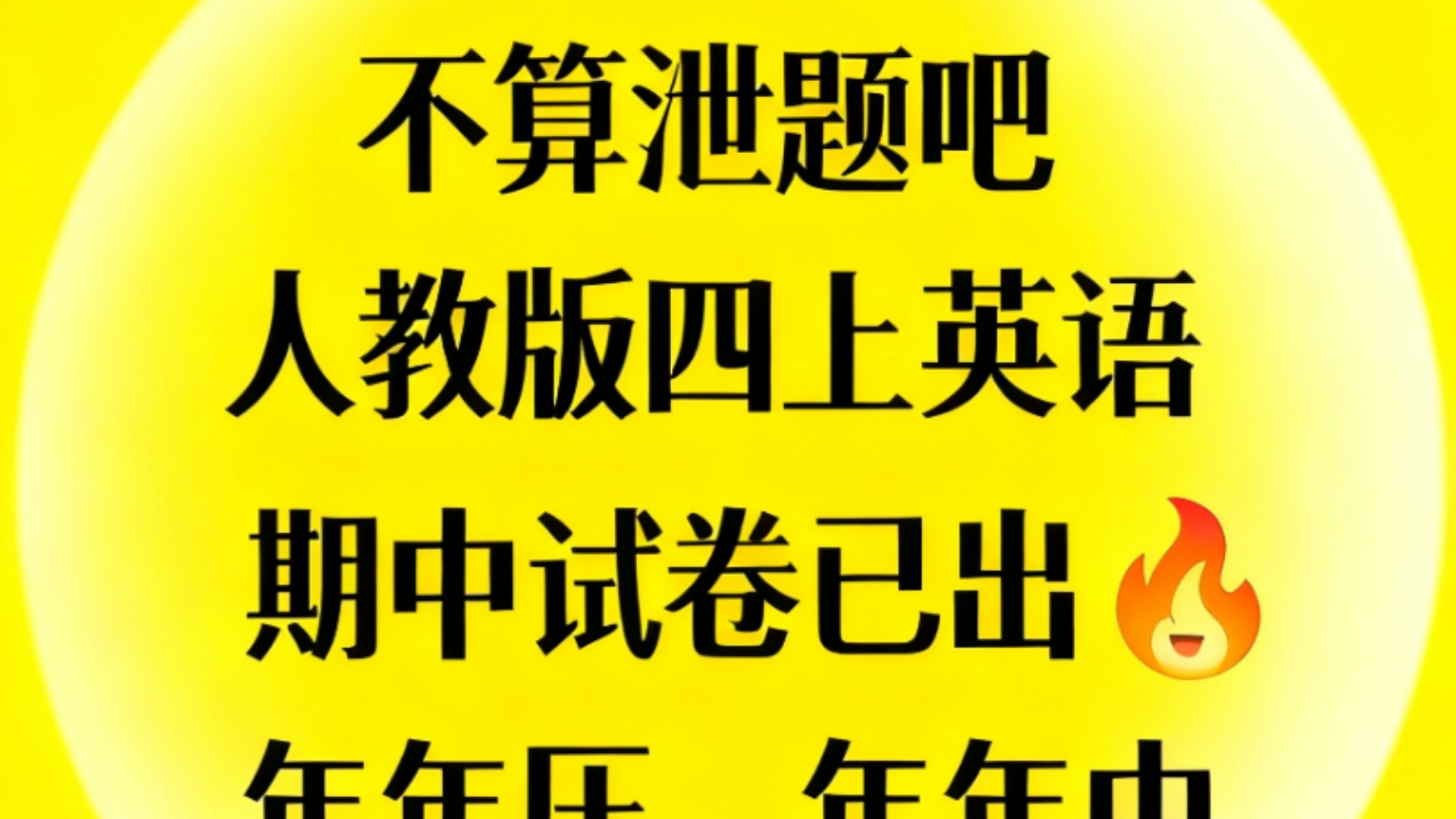 《25 秋新教材》人教pep版英语四年级上册期中试卷2套,拔尖测试卷...