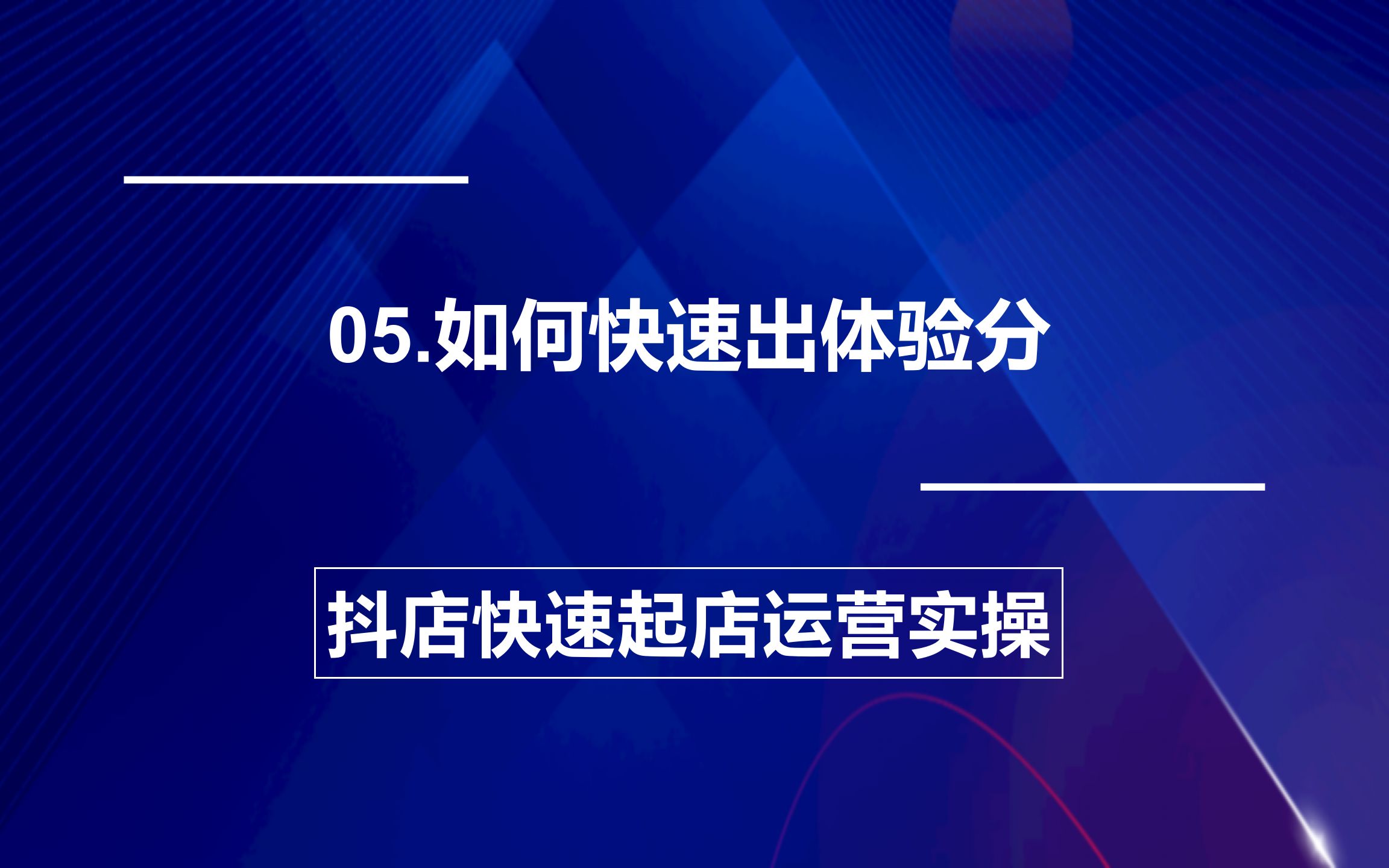 05.如何快速出体验分,抖店快速起店运营实操