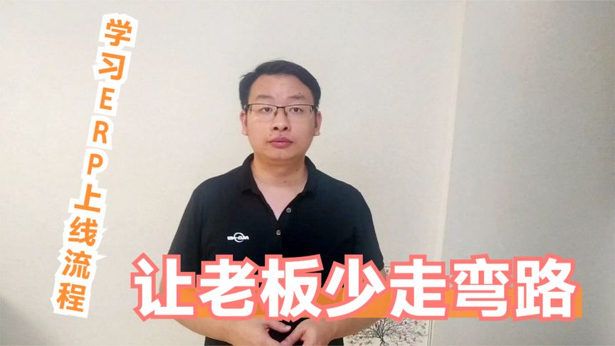 了解中小企业ERP上线的五大流程,让您企业信息化少走弯路!