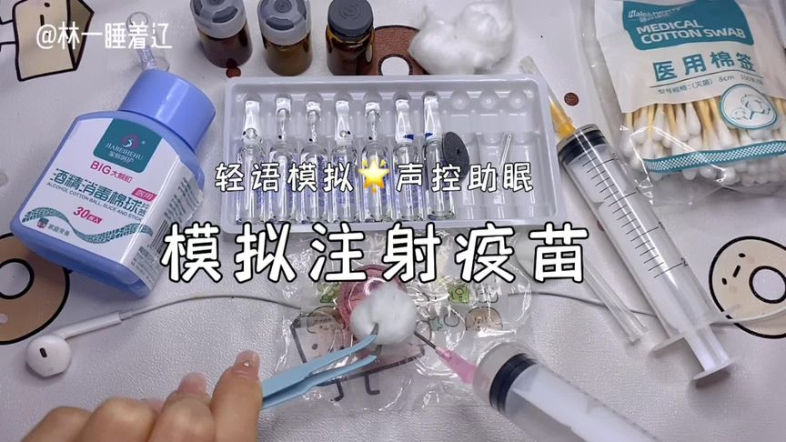 场景模拟 模拟注射疫苗 #asmr助眠视频 #场景模拟 #声控助眠
