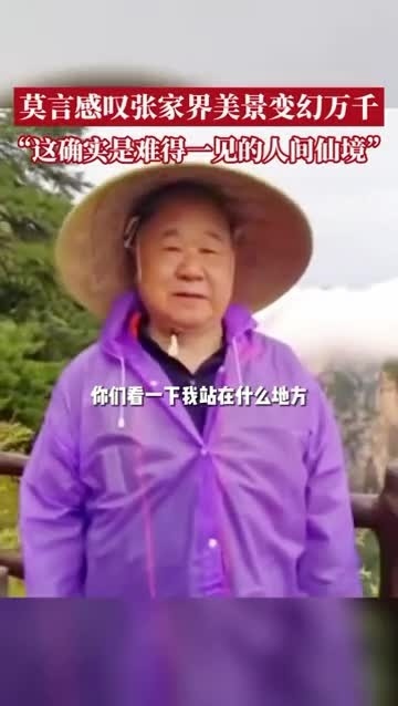 9月4日,著名作家莫言在微信公众号中用诗文、图片、视频等丰富的.