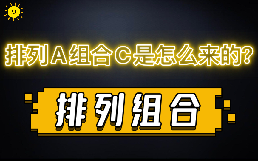 【零基础数学】为什么排列用A为什么组合是C?