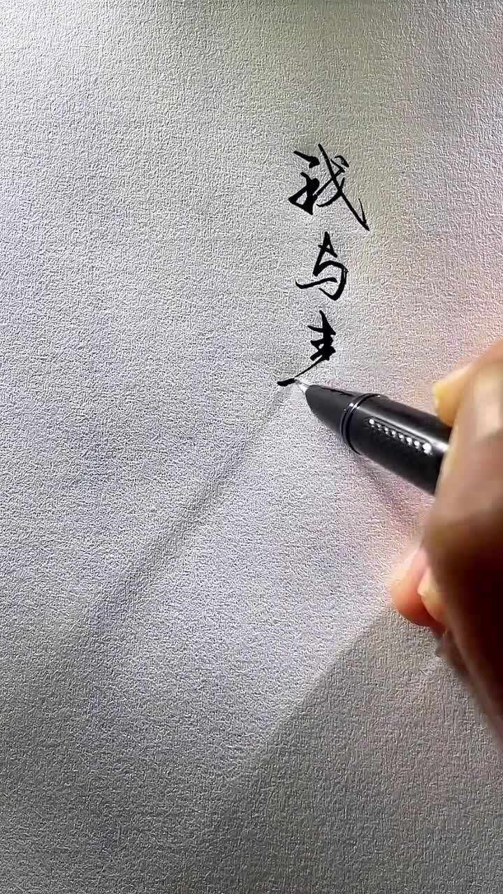 #硬笔行书 #零基础学书法