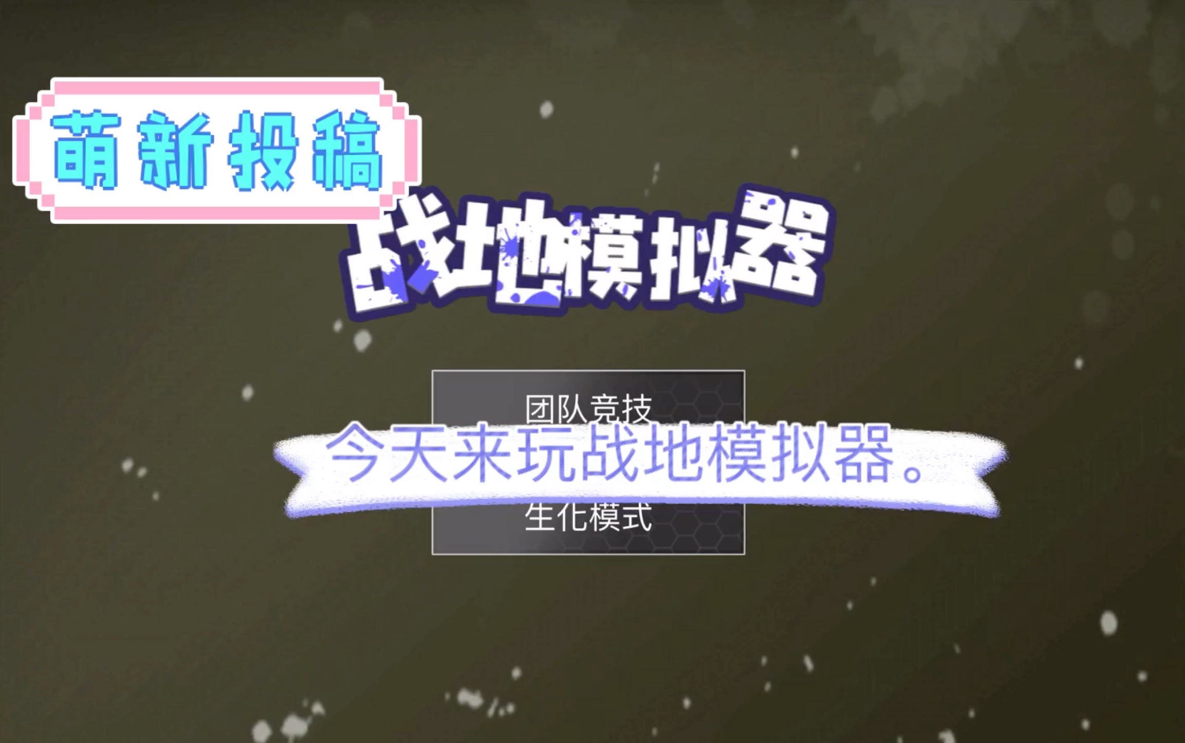 今天来玩战地模拟器(2)