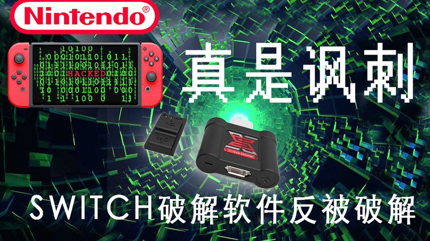 真是讽刺!Switch破解软件被破解「游戏下午茶」