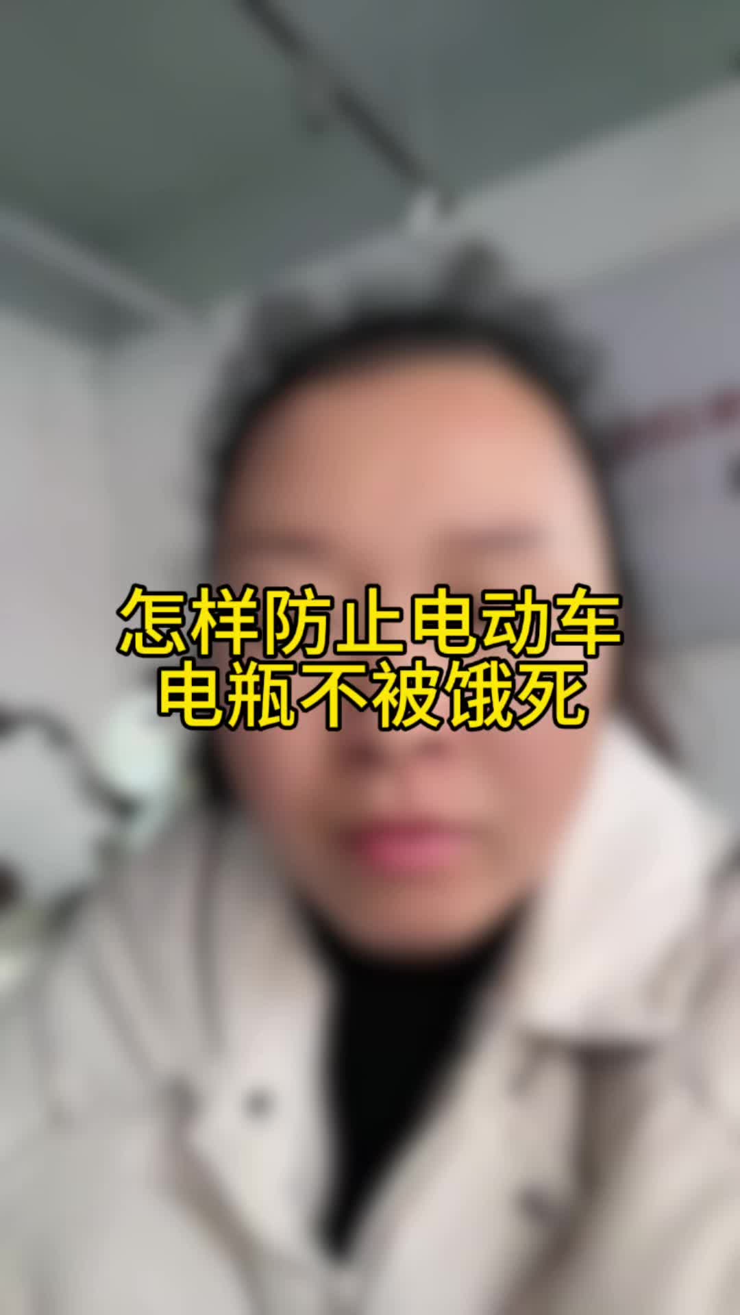 天气越来越冷了,家里有不用的电动车,正确存放,只需两步,第一就是先把...