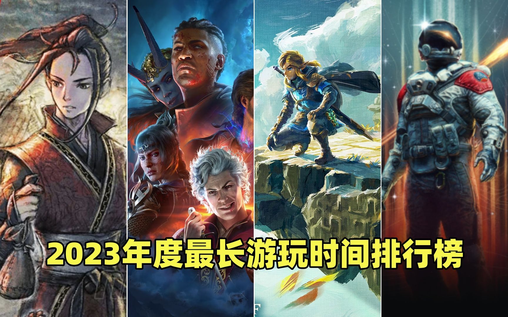 2023年度最长游玩时间游戏排行榜出炉 塞尔达传说王国之泪和博德之...