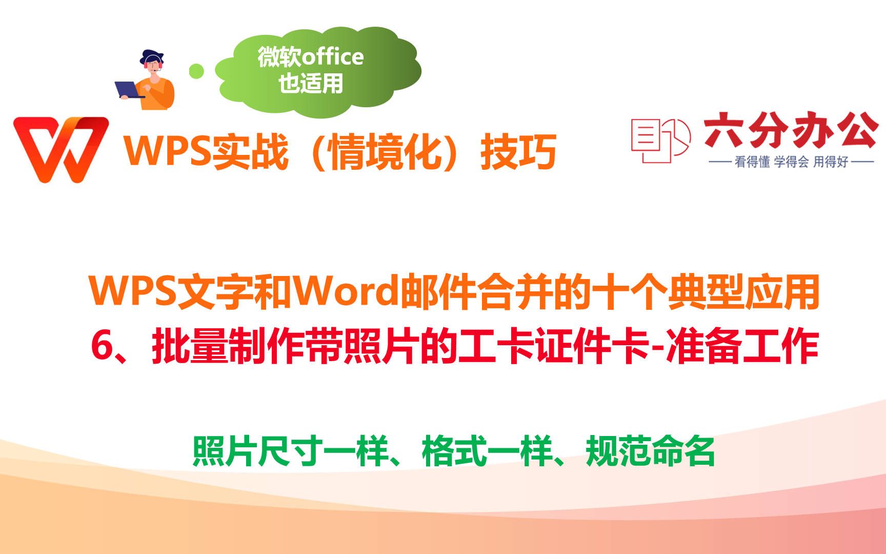 WPS文字和Word邮件合并的十个典型应用6、批量制作带照片的工卡...