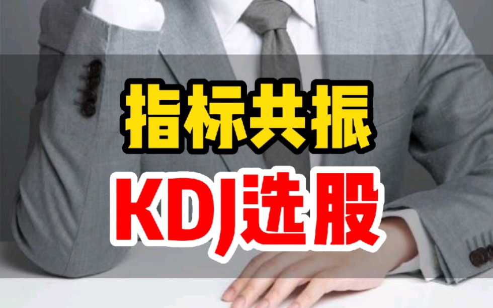指标共振,KDJ周期选股