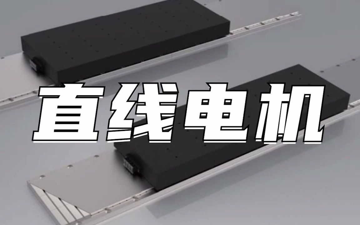 你了解直线电机吗,它有什么优点呢?