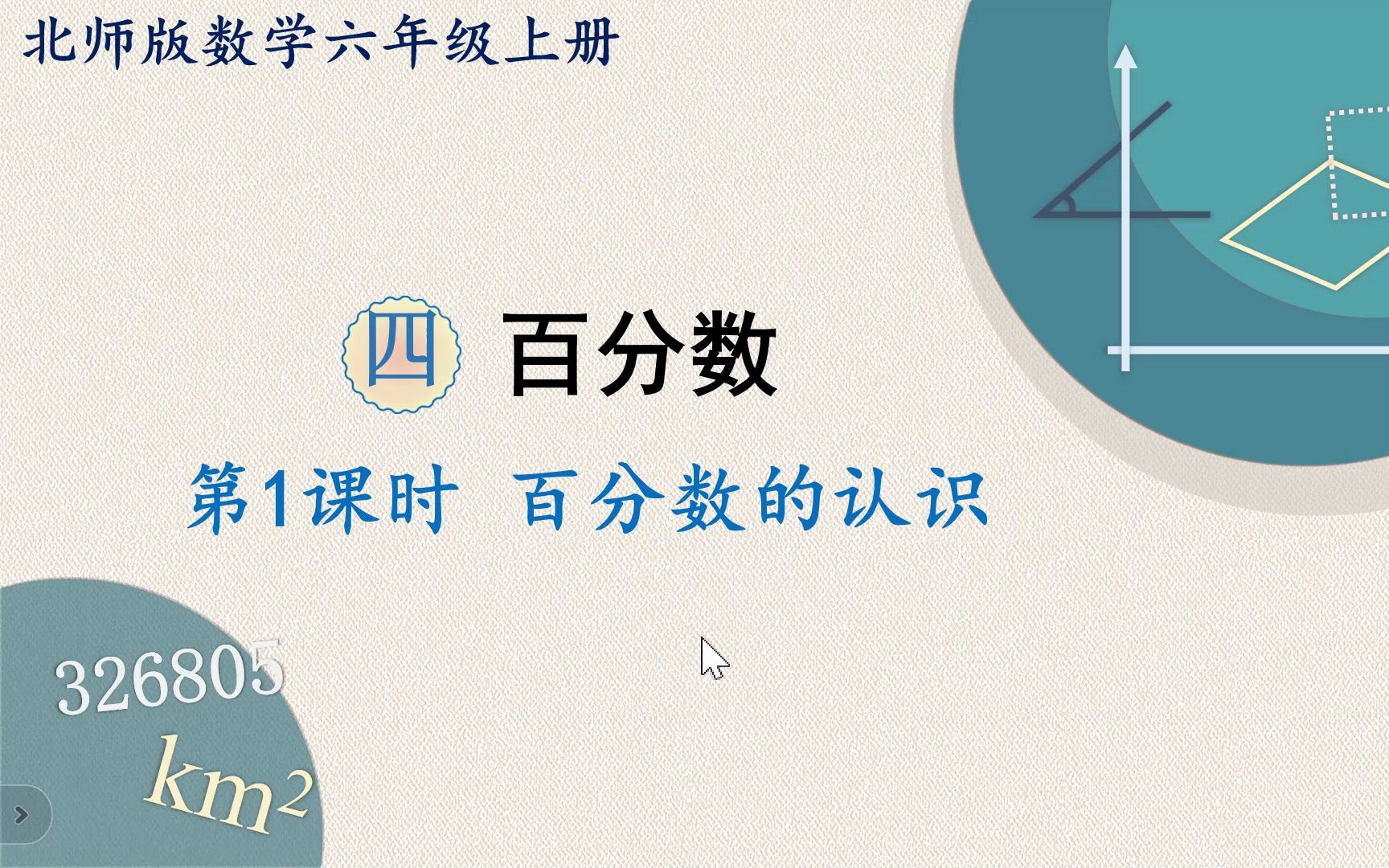 北师大版数学六年级上册 第1课时 百分数的认识