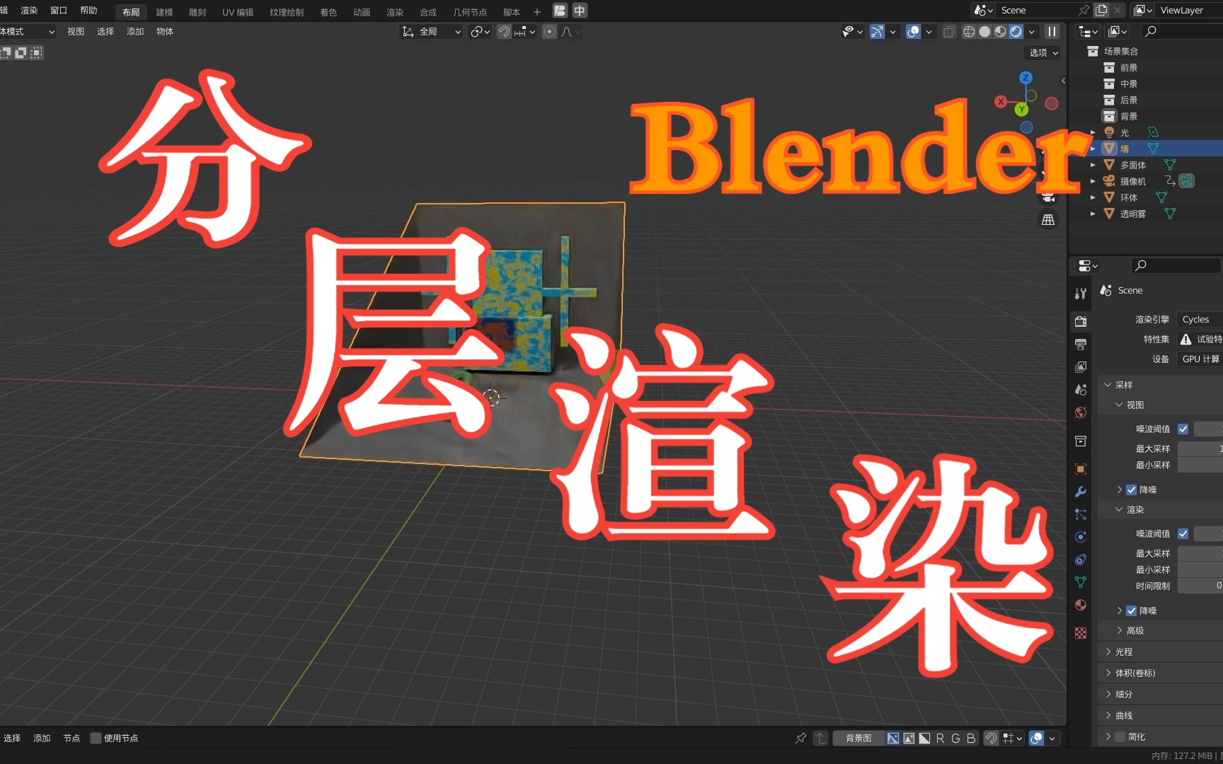 [教程]Blender分层渲染视频和把透明PNG图片序列合成视频的教程