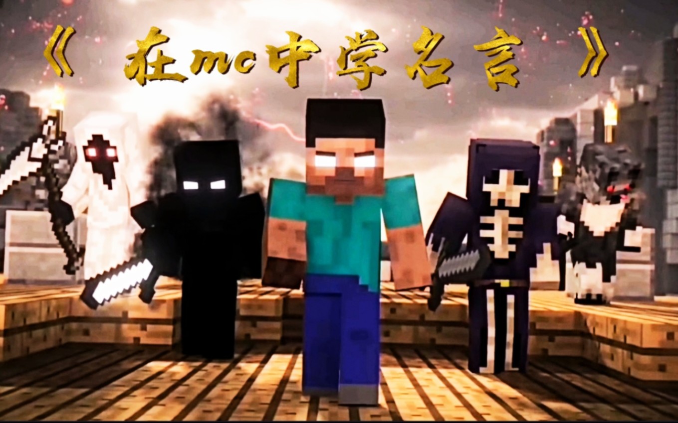 盘点烦村和mc动画可以写进作文的名言! ( 包含动画人生 神不会死 烦村 )