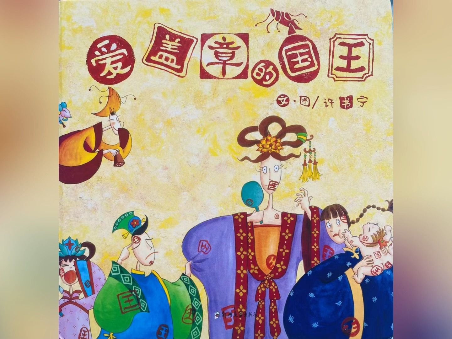嗨!你家有喜欢盖章的小朋友吗?《爱盖章的国王》