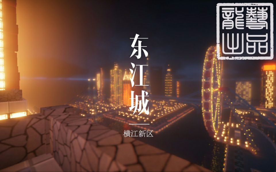 【我的世界】- 居然有这么美的都市夜景!